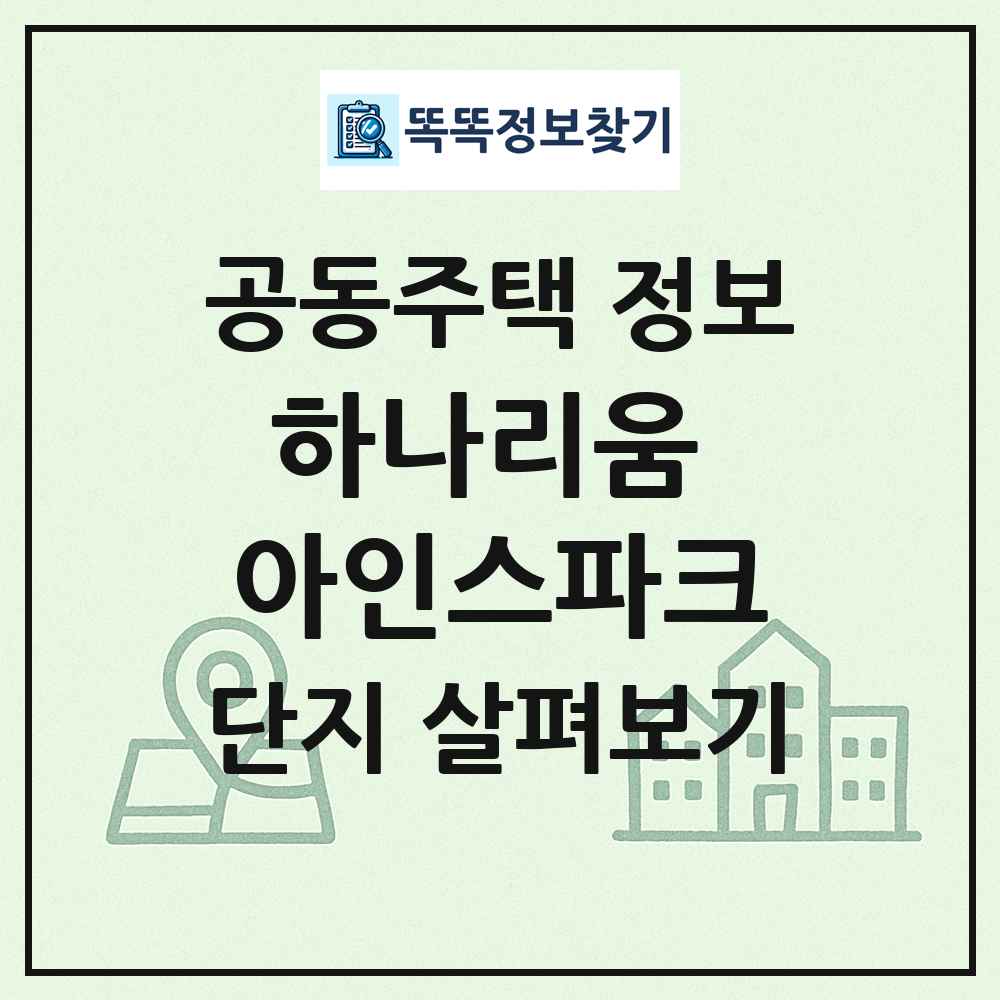 하나리움 아인스파크 최신 공동주택 정보 똑똑정보찾기